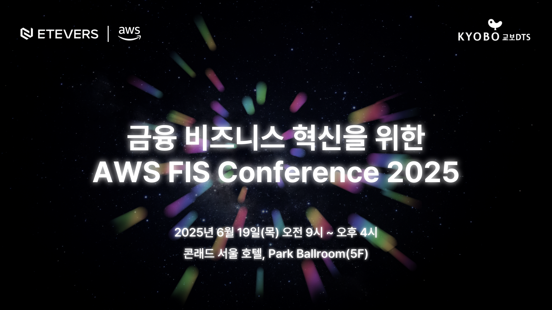 FY2025 AWS FSI CONFERENCE에 초대합니다! – 교보DTS 기술 블로그